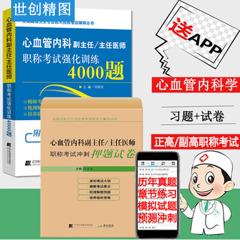 2022心血管内科高级教程副主任主任医师职称考试强化训练4000题冲刺押题试卷副高正高进阶习题集
