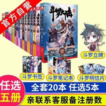 【官方自营】自选5本 斗罗大陆第一部新版小说全套1-20册 唐家三少斗罗大陆第一部小说全套