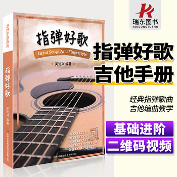 指弹好歌 吉他谱书籍 流行歌曲 吉他指弹曲谱中外流行歌曲 吉林出版集团股份有限公司 弹指之间 吉他练