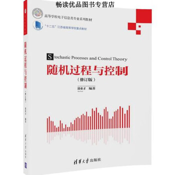 随机过程与控制（修订版） 郭业才