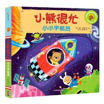 新版 小熊很忙 辑：小小宇航员
