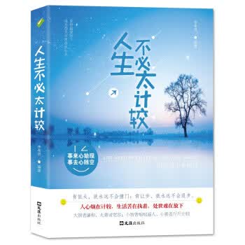 人生不必太计较