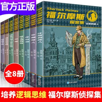 福尔摩斯探案集经典儿童文学读物名侦探小说系列柯南道尔著青少年版 学生课外书 全套8册