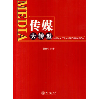 传媒大转型 郭全中作 中山大学出版社