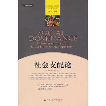 社会支配论(当代西方社会心理学名著译丛)【正版图书】