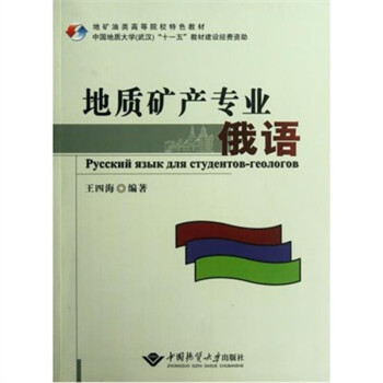 地质矿产俄语 王四海 中国地质大学出版社