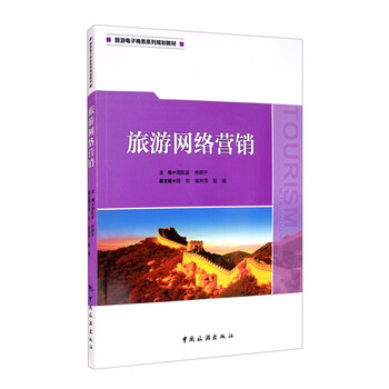旅游网络营销/旅游电子商务系列规划教材