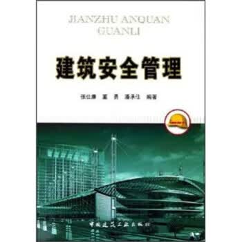 建筑安全管理【正版图书】