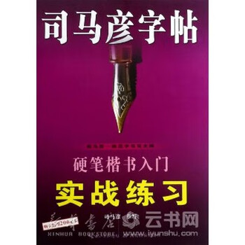 硬笔楷书入门实战练习/司马彦字帖