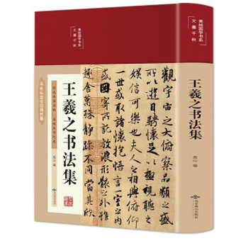 美绘国学书系一王羲之书法集（精装） 王羲之行书字帖小楷书字帖草书临摹本怀仁集王羲之书