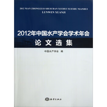 2012年中国水产学会学术年会论文选集