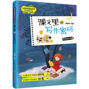 课文里的写作密码·四年级上册