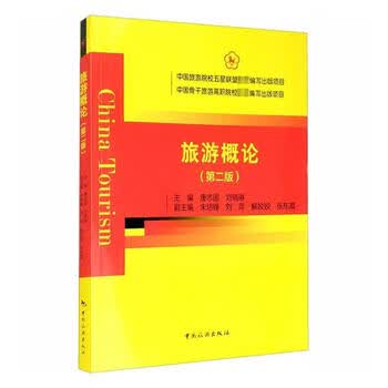 旅游概论 唐志国刘晓琳 中国旅游出版社