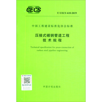 T/CECS 618-2019 压接式碳钢管道工程技术规程