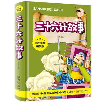 三十六计故事（彩图拼音精装版）