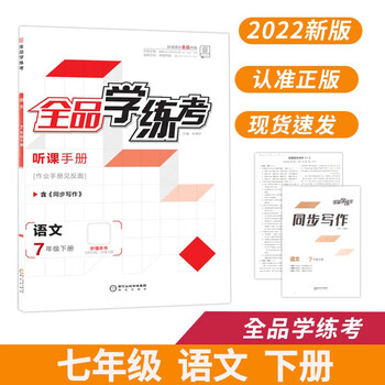 全品学练考 七7年级 语文下册 人教版 2022春 天津北京地区使用