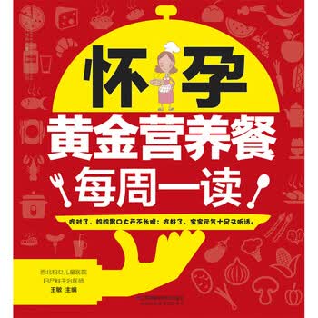 怀孕黄金营养餐每周一读