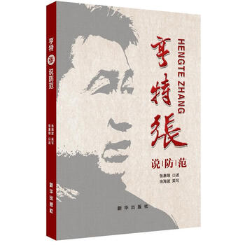 亨特张说防范 张惠领口述 法律 9787516609583