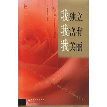 我独立我富有我美丽 【正版图书，放心购买】
