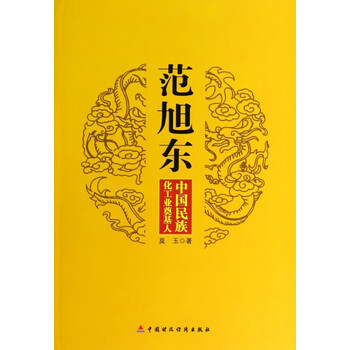 范旭东(中国民族化工业奠基人)