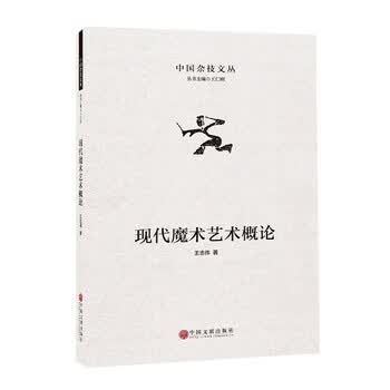 现代魔术艺术概论/中国杂技文丛