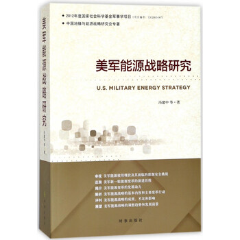 美军能源战略研究