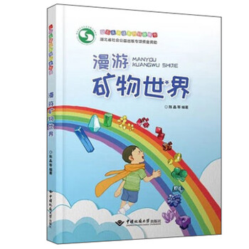 漫游矿物世界9787562549161地质大学陈晶