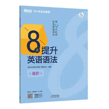 8天提升英语语法(高阶)