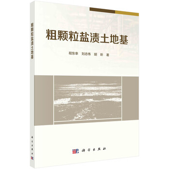 [正版图书]粗颗粒盐渍土地基