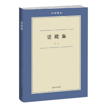 语藏集（六合丛书） 王丁