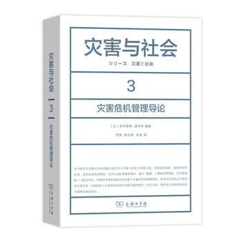 灾害与社会 3：灾害危机管理导论