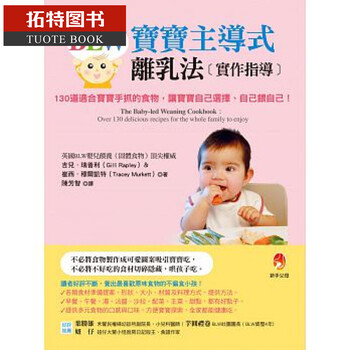在途台版 ：BLW宝宝主导式离乳法实作指导新手父母 17