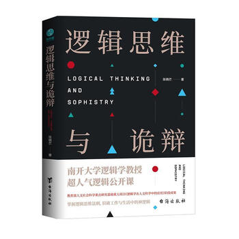 逻辑思维与诡辩 张晓芒 哲学/* 9787516821978