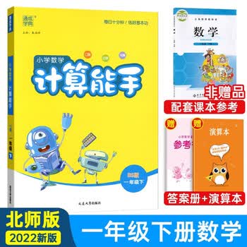 【北师版】2022新版小学数学计算能手一年级下册北师大版 通城学典口算心算估算笔算数学思维训练