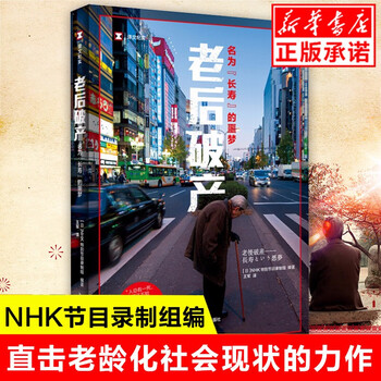 现货正版老后破产名为长寿的噩梦 NHK特别节目录制组编 现当代译文纪实报告文学反映日本老龄化社会现状