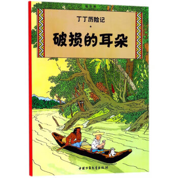 新版丁丁历险记 小16开：破损的耳朵