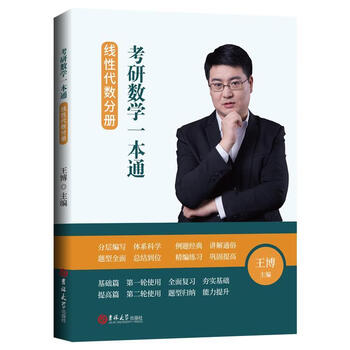 考研数学一本通. 线性代数分册  王博  吉林大学出版社  考试 书籍
