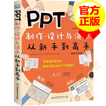 PPT制作.设计与演示从新手到高手 ppt制作教程书入门零基础教材 高效ppt教程书