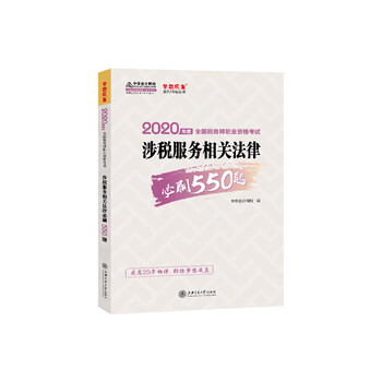 2020年度 涉税服务相关法律必刷550题9787313232830