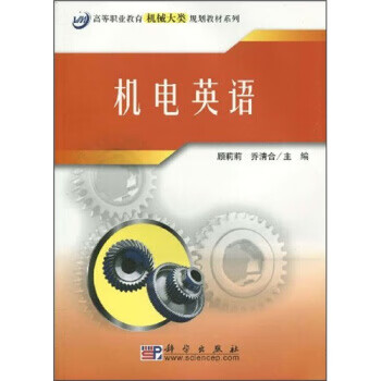 机电英语 顾莉莉著,乔清合 科学出版社