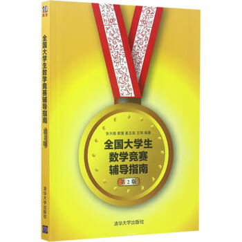 全国大学生数学竞赛辅导指南 张天德,窦慧,崔玉泉,王玮 清华大学出版社