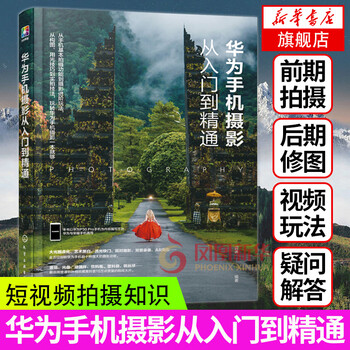 华为手机摄影从入门到精通书籍入门教材mate30 P30 P40荣耀机型通用人像摄影笔记构图用光基础