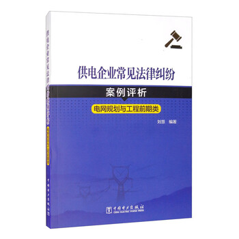 供电企业常见法律纠纷案例评析（电网规划与工程前期类）