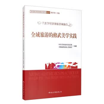 全域旅游的修武美学实践