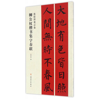 柳公权楷书集字春联