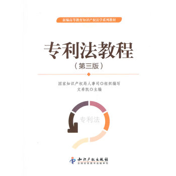 专利法教程 文希凯 编