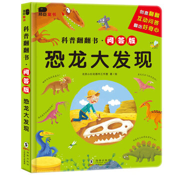 科普翻翻问答版-恐龙大发现（邦臣小红花出品）