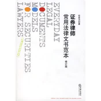 证券律师常用法律文书范本(修订版)【正版图书】