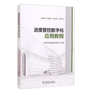 进度管控数字化应用教程