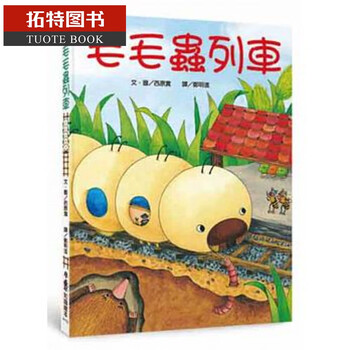 毛毛虫列车（二版） 小鲁文化台版原版书籍